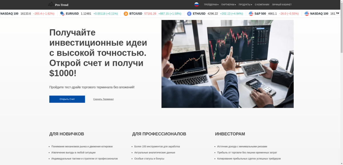 Pro-Trend Отзывы и Обзоры. Развод, лохотрон или правда / Проект