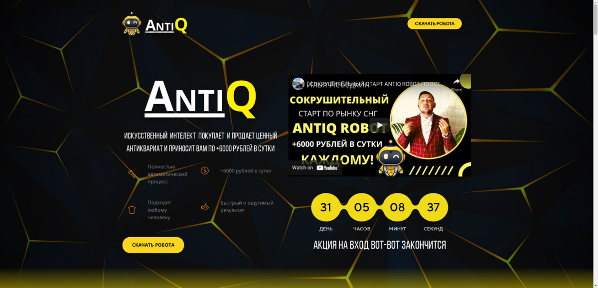 Antiq Отзывы и Обзоры. Развод, лохотрон или правда / Проект