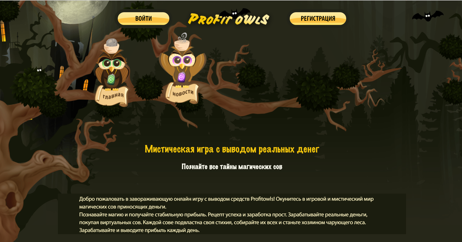 Profitowls - Мистическая игра с выводом реальных денег